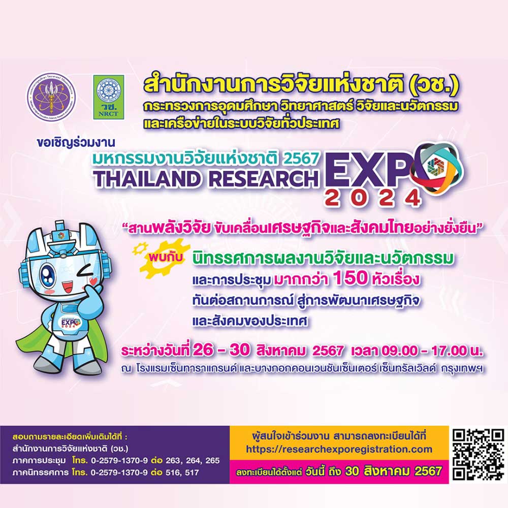 มหกรรมงานวิจัยแห่งชาติ 2567 (Thailand Research Expo 2024)