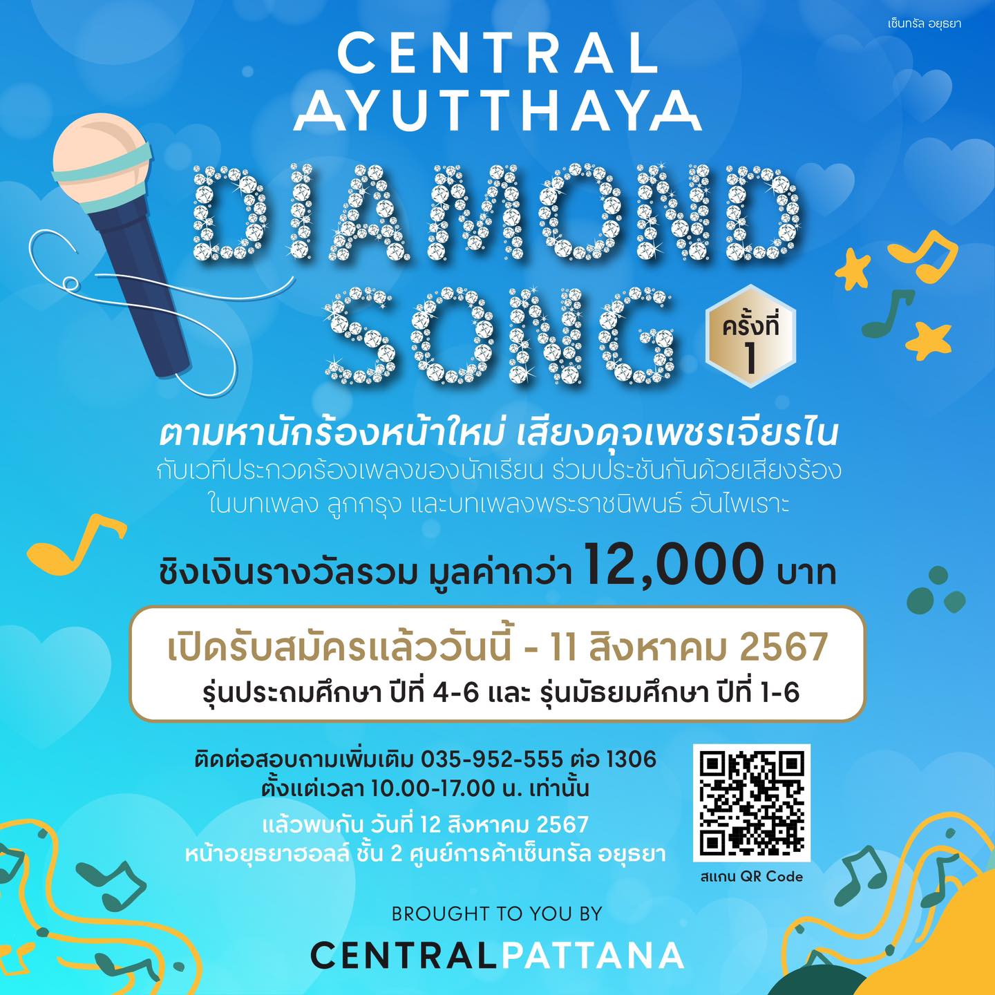 Central Ayutthaya Diamond Song ครั้งที่ 1