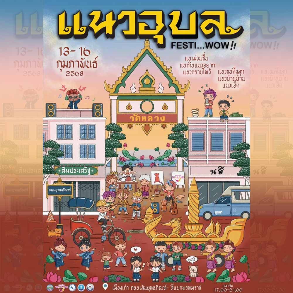 แนวอุบล FESTI…WOW