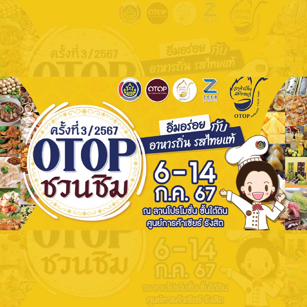 OTOP ชวนชิม ครั้งที่ 3