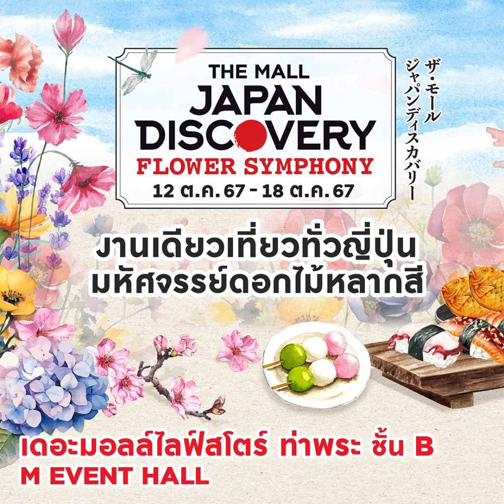 THE MALL JAPAN DISCOVERY 2024 “FLOWER SYMPHONY”