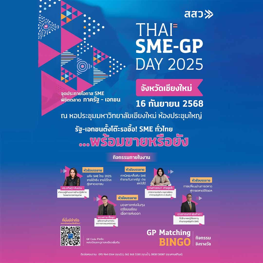 Thai SME-GP Day 2025 ณ จังหวัดเชียงใหม่