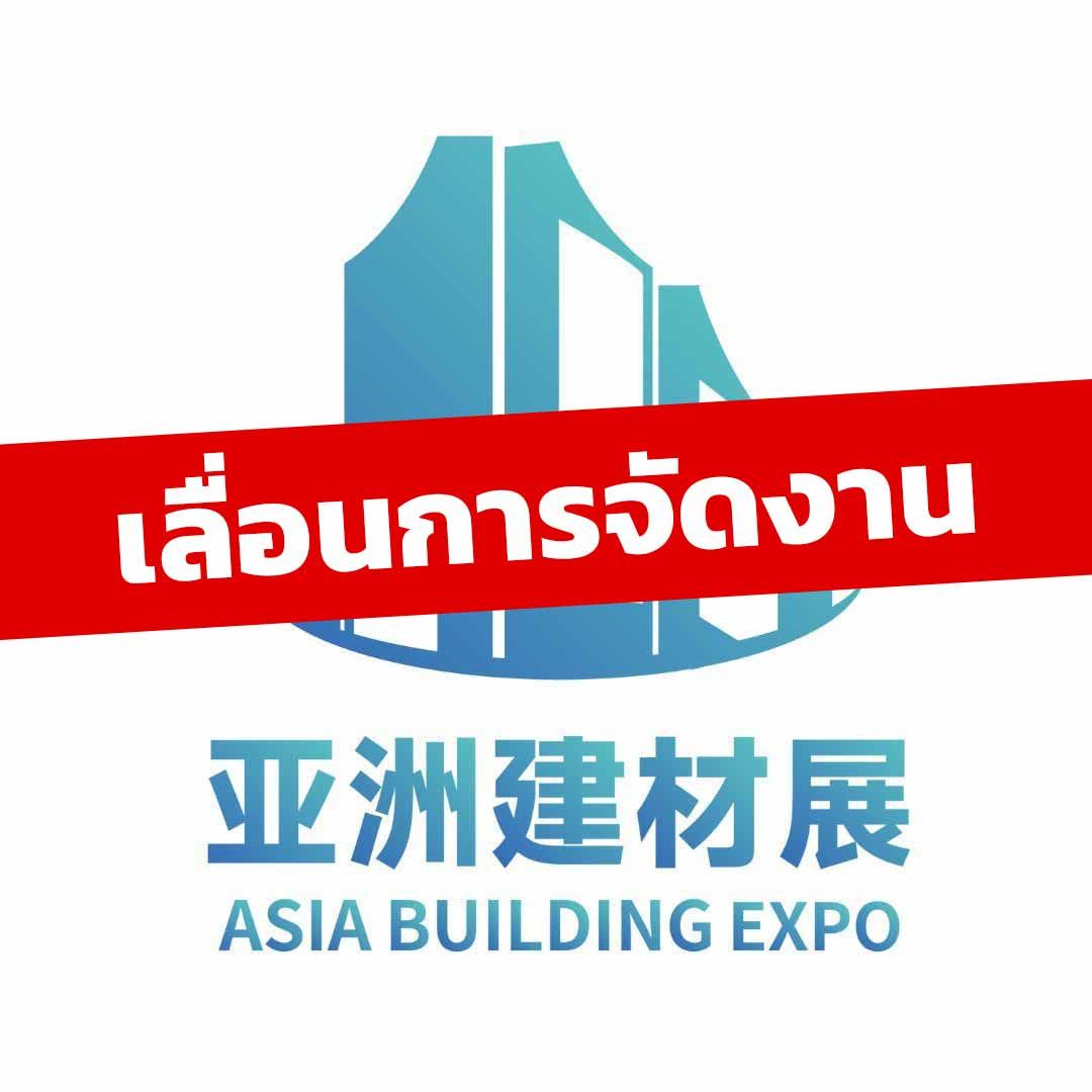 (เลื่อนการจัดงาน) 2025 Asia Building (Thailand) Expo