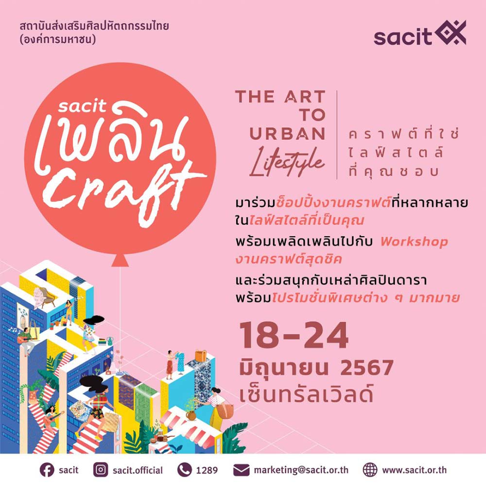 sacit เพลินคราฟต์ 2024